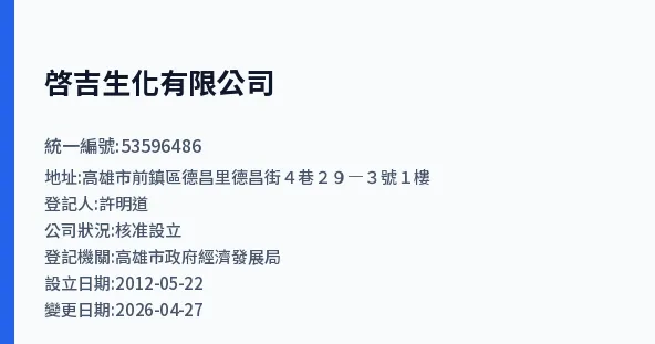 啓吉生化有限公司的照片-統編 53596486(高雄市) 公司登記資料與營業項目詳細圖表