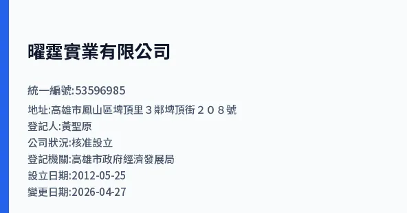 曜霆實業有限公司的照片-統編 53596985(高雄市) 公司登記資料與營業項目詳細圖表
