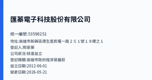 匯蓁電子科技股份有限公司的照片-統編 53598251(高雄市) 公司登記資料與營業項目詳細圖表