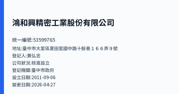 鴻和興精密工業股份有限公司的照片-統編 53599765(臺中市) 公司登記資料與營業項目詳細圖表