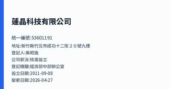 蓮晶科技有限公司的照片-統編 53601191(新竹縣) 公司登記資料與營業項目詳細圖表