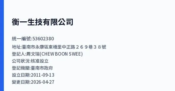 衡一生技有限公司的照片-統編 53602380(臺南市) 公司登記資料與營業項目詳細圖表