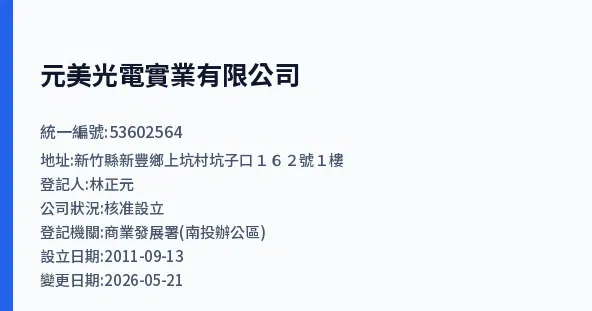 元美光電實業有限公司的照片-統編 53602564(新竹縣) 公司登記資料與營業項目詳細圖表