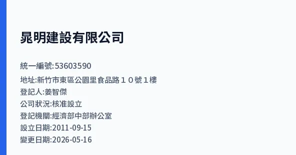 晁明建設有限公司的照片-統編 53603590(新竹市) 公司登記資料與營業項目詳細圖表