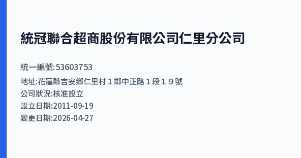 統冠聯合超商股份有限公司仁里分公司的照片-統編 53603753(花蓮縣) 公司登記資料與營業項目詳細圖表