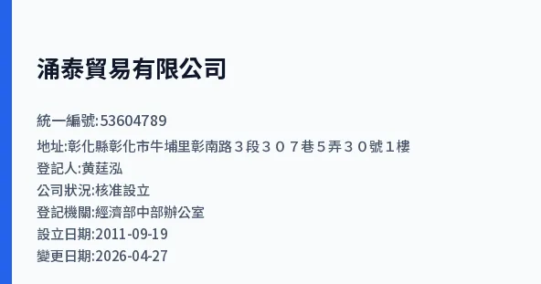 涌泰貿易有限公司的照片-統編 53604789(彰化縣) 公司登記資料與營業項目詳細圖表