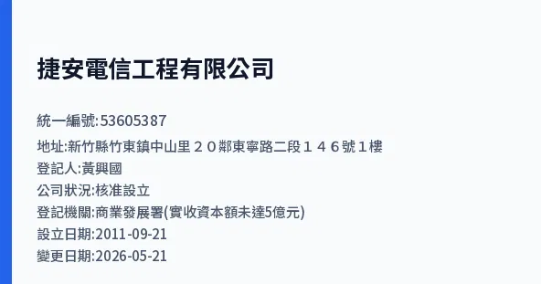 捷安電信工程有限公司的照片-統編 53605387(新竹縣) 公司登記資料與營業項目詳細圖表