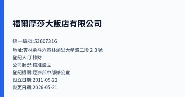 福爾摩莎大飯店有限公司的照片-統編 53607316(雲林縣) 公司登記資料與營業項目詳細圖表