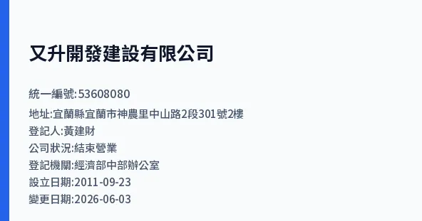 又升開發建設有限公司的照片-統編 53608080(宜蘭縣) 公司登記資料與營業項目詳細圖表