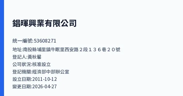 錩暉興業有限公司的照片-統編 53608271(南投縣) 公司登記資料與營業項目詳細圖表