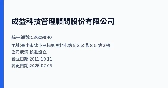 成益科技管理顧問股份有限公司的照片-統編 53609840 公司登記資料與營業項目詳細圖表