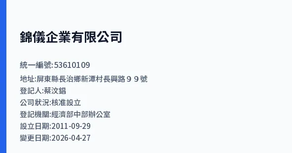 錦儀企業有限公司的照片-統編 53610109(屏東縣) 公司登記資料與營業項目詳細圖表