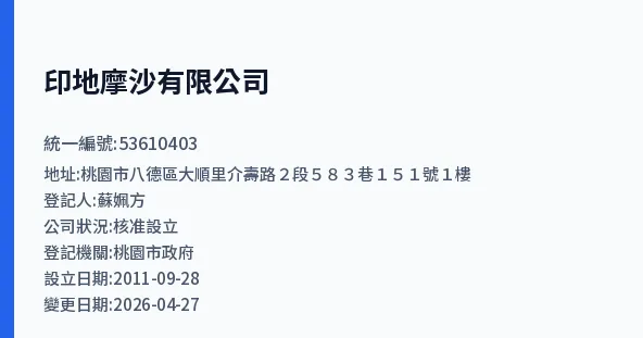 印地摩沙有限公司的照片-統編 53610403(桃園市) 公司登記資料與營業項目詳細圖表