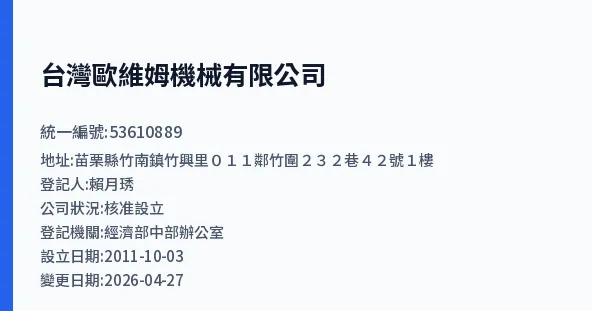 台灣歐維姆機械有限公司的照片-統編 53610889(苗栗縣) 公司登記資料與營業項目詳細圖表