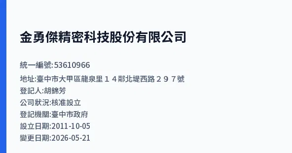 金勇傑精密科技股份有限公司的照片-統編 53610966(臺中市) 公司登記資料與營業項目詳細圖表