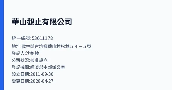 華山觀止有限公司的照片-統編 53611178(雲林縣) 公司登記資料與營業項目詳細圖表