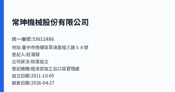 常珅機械股份有限公司的照片-統編 53612486(臺中市) 公司登記資料與營業項目詳細圖表