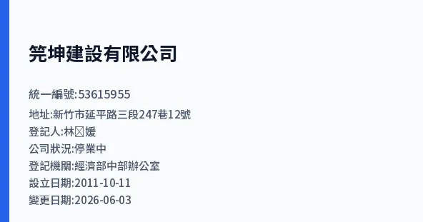 笎坤建設有限公司的照片-統編 53615955(新竹縣) 公司登記資料與營業項目詳細圖表