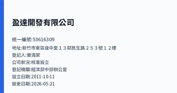 盈達開發有限公司的照片-統編 53616309(新竹市) 公司登記資料與營業項目詳細圖表