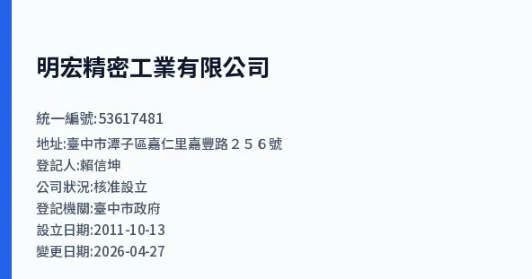 明宏精密工業有限公司的照片-統編 53617481(臺中市) 公司登記資料與營業項目詳細圖表