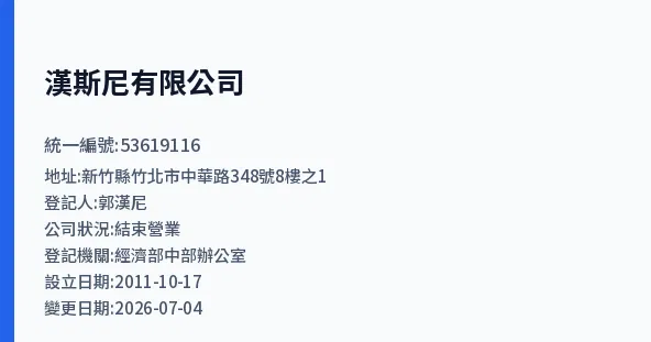 漢斯尼有限公司的照片-統編 53619116(新竹縣) 公司登記資料與營業項目詳細圖表