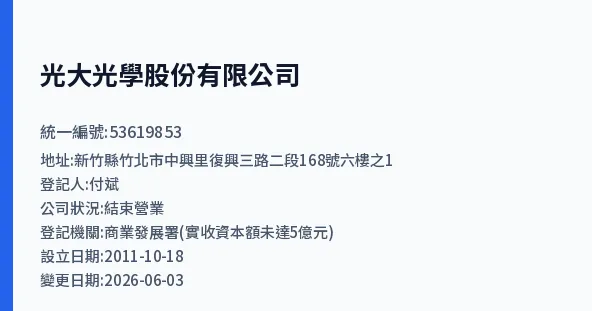 光大光學股份有限公司的照片-統編 53619853(新竹縣) 公司登記資料與營業項目詳細圖表