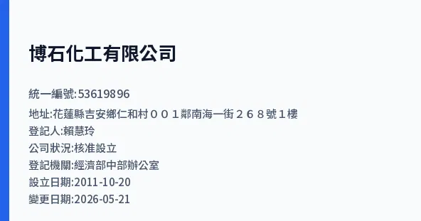 博石化工有限公司的照片-統編 53619896(花蓮縣) 公司登記資料與營業項目詳細圖表