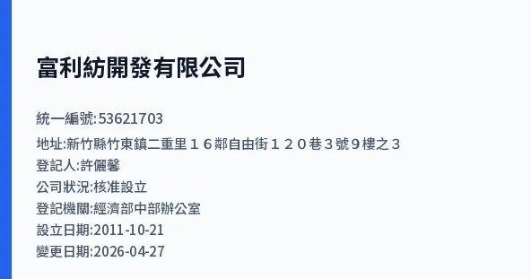 富利紡開發有限公司的照片-統編 53621703(新竹縣) 公司登記資料與營業項目詳細圖表