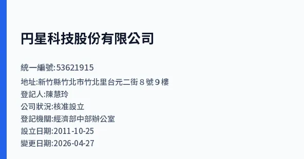 円星科技股份有限公司的照片-統編 53621915(新竹縣) 公司登記資料與營業項目詳細圖表