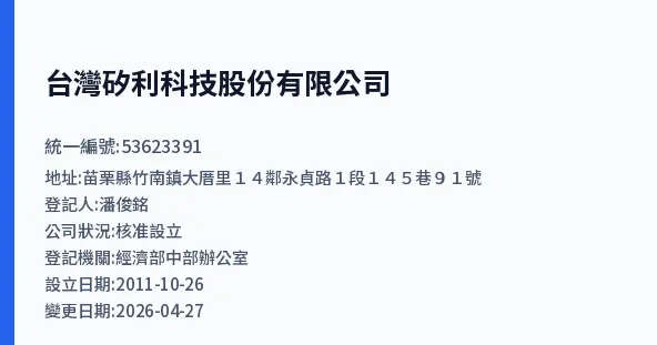 台灣矽利科技股份有限公司的照片-統編 53623391(苗栗縣) 公司登記資料與營業項目詳細圖表