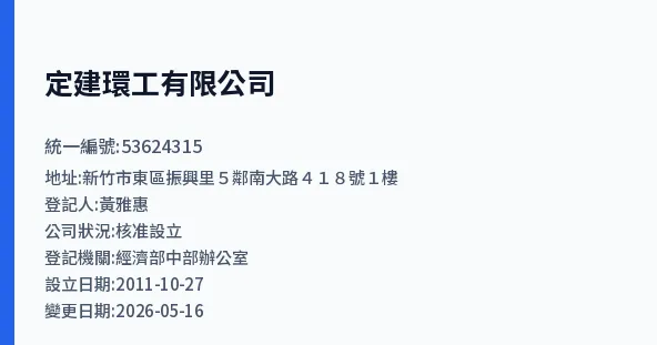 定建環工有限公司的照片-統編 53624315(新竹市) 公司登記資料與營業項目詳細圖表