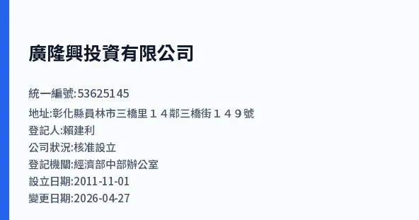 廣隆興投資有限公司的照片-統編 53625145(彰化縣) 公司登記資料與營業項目詳細圖表