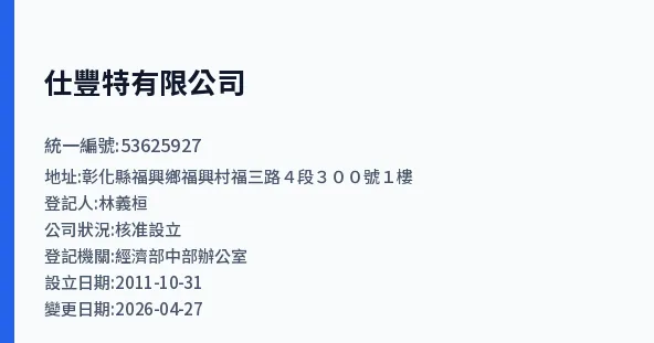 仕豐特有限公司的照片-統編 53625927(彰化縣) 公司登記資料與營業項目詳細圖表