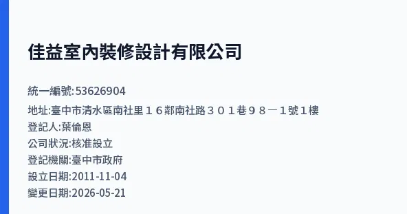 佳益室內裝修設計有限公司的照片-統編 53626904(臺中市) 公司登記資料與營業項目詳細圖表