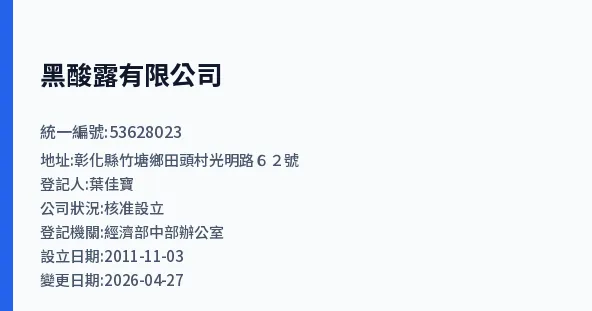 黑酸露有限公司的照片-統編 53628023(彰化縣) 公司登記資料與營業項目詳細圖表