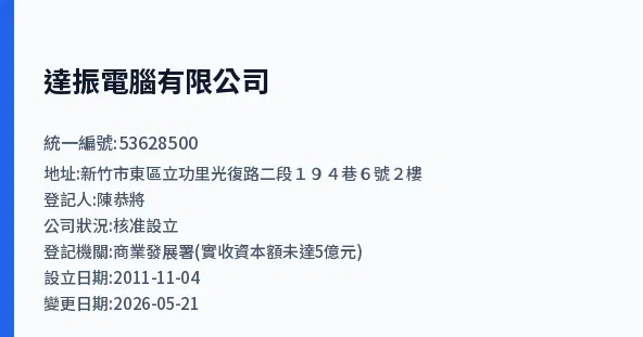 達振電腦有限公司的照片-統編 53628500(新竹市) 公司登記資料與營業項目詳細圖表