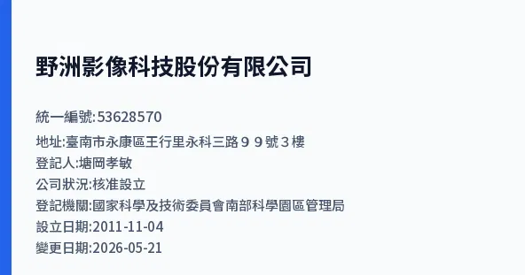 野洲影像科技股份有限公司的照片-統編 53628570(臺南市) 公司登記資料與營業項目詳細圖表