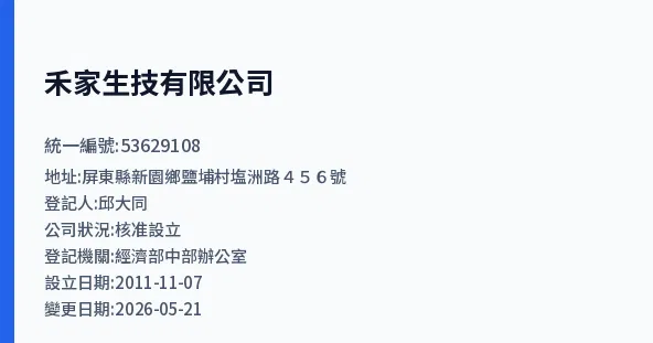 禾家生技有限公司的照片-統編 53629108(屏東縣) 公司登記資料與營業項目詳細圖表