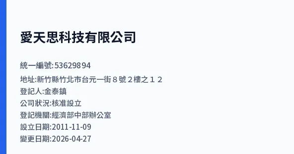 愛天思科技有限公司的照片-統編 53629894(新竹縣) 公司登記資料與營業項目詳細圖表