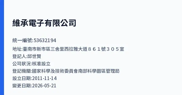 維承電子有限公司的照片-統編 53632194(臺南市) 公司登記資料與營業項目詳細圖表