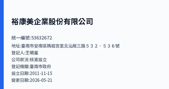 裕康美企業股份有限公司的照片-統編 53632672(臺南市) 公司登記資料與營業項目詳細圖表