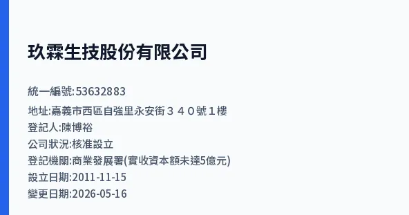 玖霖生技股份有限公司的照片-統編 53632883(嘉義市) 公司登記資料與營業項目詳細圖表