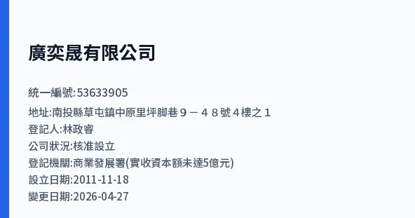 廣奕晟有限公司的照片-統編 53633905(南投縣) 公司登記資料與營業項目詳細圖表