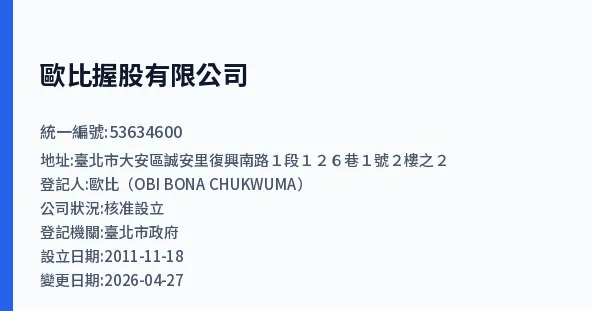 歐比握股有限公司的照片-統編 53634600(臺北市) 公司登記資料與營業項目詳細圖表