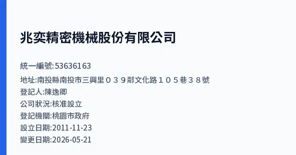 兆奕精密機械股份有限公司的照片-統編 53636163(南投縣) 公司登記資料與營業項目詳細圖表