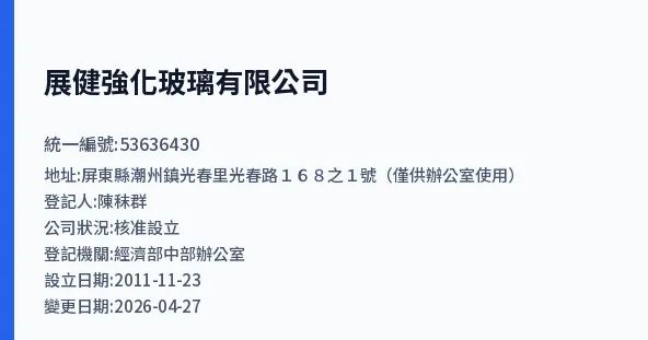 展健強化玻璃有限公司的照片-統編 53636430(屏東縣) 公司登記資料與營業項目詳細圖表