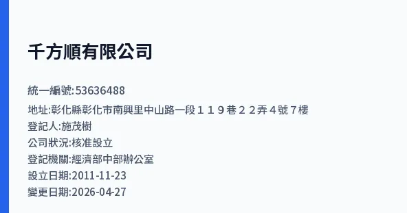 千方順有限公司的照片-統編 53636488(彰化縣) 公司登記資料與營業項目詳細圖表