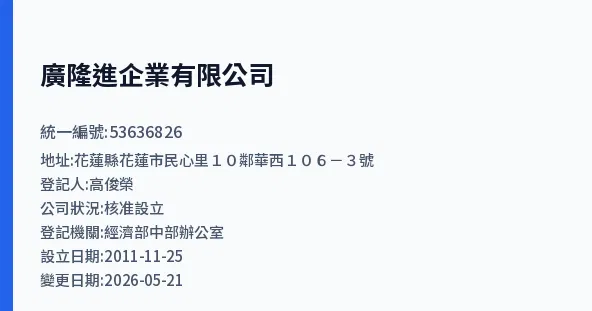 廣隆進企業有限公司的照片-統編 53636826(花蓮縣) 公司登記資料與營業項目詳細圖表