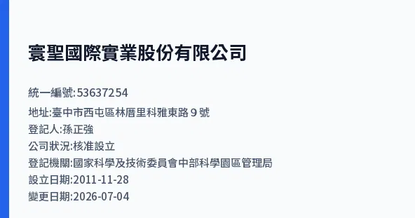 寰聖國際實業股份有限公司的照片-統編 53637254(臺中市) 公司登記資料與營業項目詳細圖表