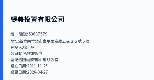 緹美投資有限公司的照片-統編 53637579(新竹縣) 公司登記資料與營業項目詳細圖表